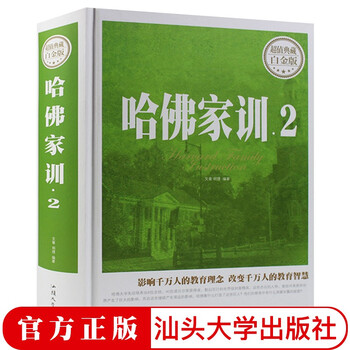 【38元2本包邮】哈佛家训2 超值典藏白金版 精装 家长教育孩子看的书 家庭教育 青少年课外读物