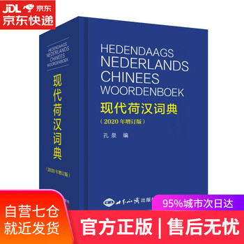 【正版图书】现代荷汉词典  世界知识出版社 9787501218905