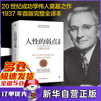 人性的弱点全集 完整全译本 卡耐基 著