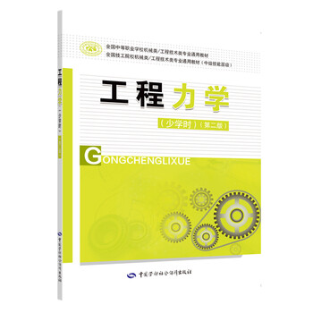 工程力学（少学时）（第二版）