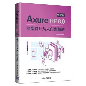 Axure RP8.0中文版原型设计从入门到精通