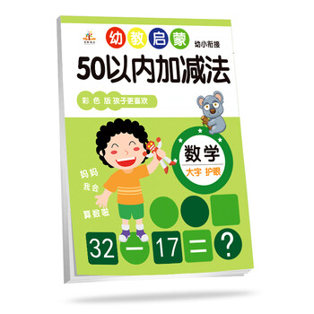 学前幼教启蒙：50以内加减法（彩色版）/幼小衔接 幼儿升小学一年级