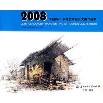 2008利豪杯手绘艺术设计大赛作品集