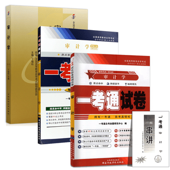 自考教材00160审计学 审计学 教材 一考通题库 一考通优化标准预测试卷含历年真题 全套3本
