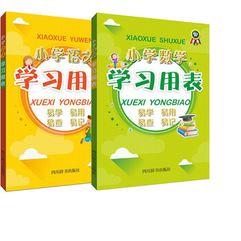 小学学习用书语文+数学（套装共2册）（有解析有举例，有方法有技巧，有串联有对比，有核心有拓展）
