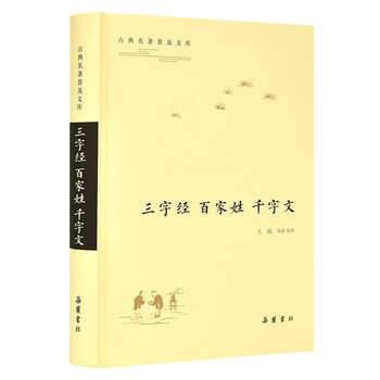 三字经 百家姓 千字文/古典名著普及文库