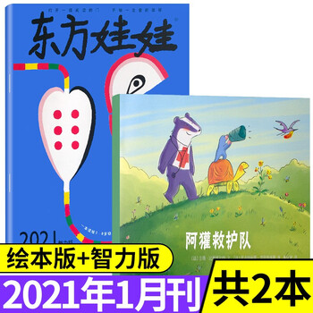 东方娃娃杂志绘本版+智力版2022/2021年【单月多期可选】3-7岁幼儿园宝宝亲子共读益智幼儿睡前故事期刊 【共2本】绘本版+智力版2021年1月
