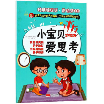 小宝贝爱思考/越读越聪明·爱动脑系列