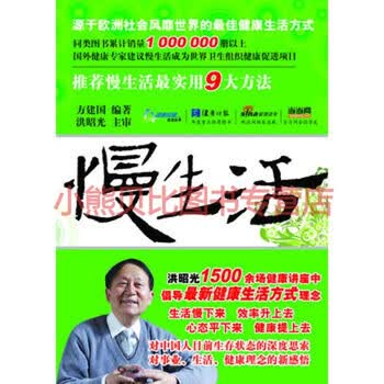 慢生活网 洪昭光  吉林科学技术出版社