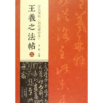 淳化阁帖初拓肃府本(王羲之法帖2)