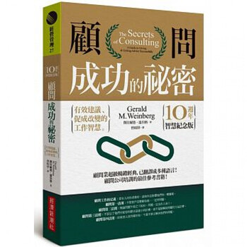 台版 顾问成功的祕密10周年智慧纪念版职场工作企业管理财经企管