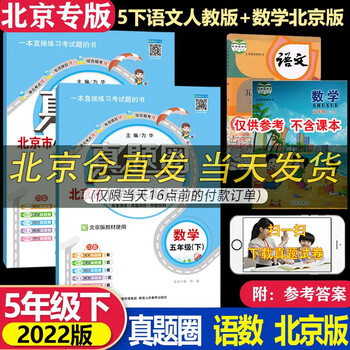 【科目自选】 2022版真题圈五5年级上下册语文人教版数学人教版北京课改版英语北京课改版  北京市小学考试真卷三步练 语文下册人教版+数学下册北京课改版