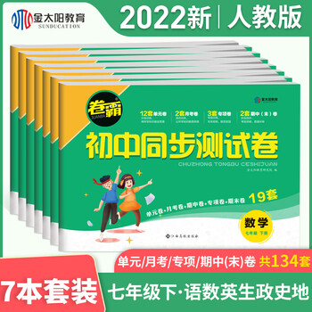 金太阳教育 2022卷霸初中同步测试卷语文数学英语全套七年级上下册试卷易错周练小卷人教版RJ初一上下初中题 7本套（下册）
