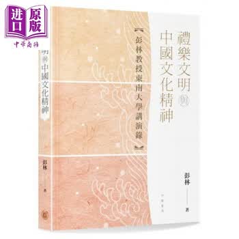 预售礼乐文明与中国文化精神 港台原版 彭林 中华书局