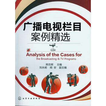 广播电视栏目案例精选 熊忠辉 主编