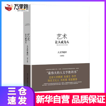 艺术 让人成为人 人文学通识第8版