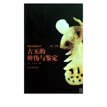 古玉的辨伪与鉴定/中国古玉器鉴定丛书