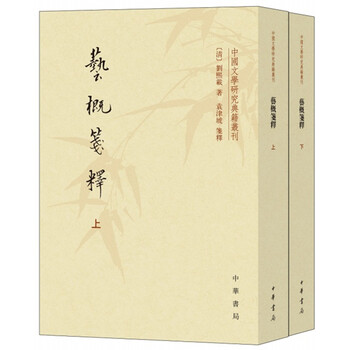 艺概笺释（套装上下册）/中国文学研究典籍丛刊