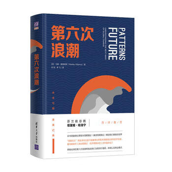  第六次浪潮 康德拉季耶夫周期理论 康波理论 我们眼前的世界 智能时代 研究图书 价值观体制