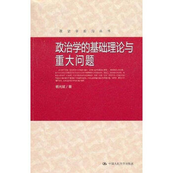 政治学的基础理论与重大问题