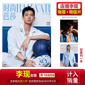 悦游 六月刊 李现封面+店赠海报+明信片 悦游杂志2022年6月时尚芭莎5月 五月期刊/2021年11月/芭莎男士/智族/时装男士/出色/芭莎男士 时尚芭莎22年5月 李现封面【单刊】