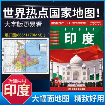 2021新版印度地图世界热点国家地图中外对照折挂两用易读行政区划港口机场交通线旅游景点大学