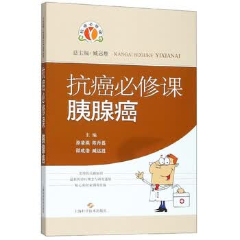 抗癌必修课(胰腺癌)