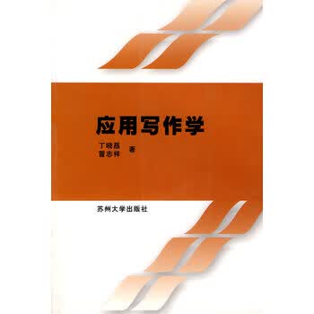 应用写作学含自学指导 苏州大学出版社 97878103795 冒志祥 丁晓昌