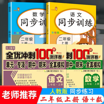 二年级上册语文数学同步训练人教版小学2年级教材同步课堂练习册课时作业本一课一练 全优冲刺上册同步试卷 同步训练+冲刺试卷4本