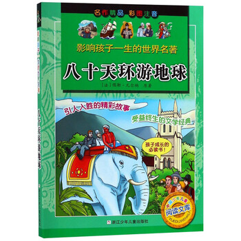 八十天环游地球（彩图注音）/影响孩子一生的世界名著