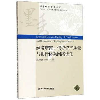 经济增速、信贷资产质量与银行体系网络优化/墨香财经学术文库
