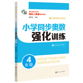 小学同步奥数强化训练 四年级