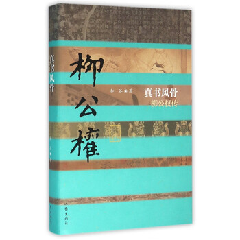 真书风骨(柳公权传)(精)/中国历史文化名人传