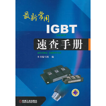 新常用IGBT速查手册 本书写组