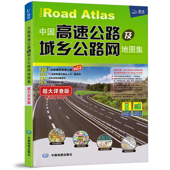 中国高速公路及城乡公路网地图集 大详查版 自驾旅游 商务物流货运均适用