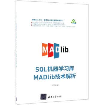 SQL机器学习库MADLIB技术解析