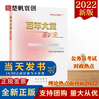 百年大党面对面2022 理论热点面对面 2022新版 学习出版社 人民出版社 新时代理论读物公务员考试时政热点申论党建读物党员党政书籍 现货速发