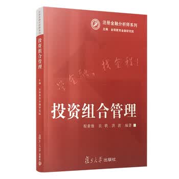 投资组合管理（注册金融分析师系列）