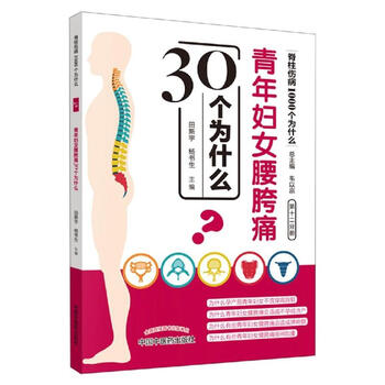 青年妇女腰胯痛30个为什么田新宇、杨书生