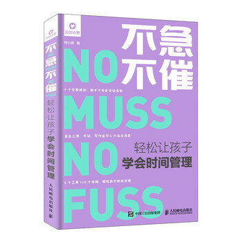 不急不催 轻松让孩子学会时间管理