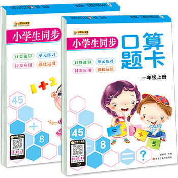 小笨熊 小学生同步口算题卡 一年级上下册（套装共2册）(中国环境标志产品 绿色印刷)
