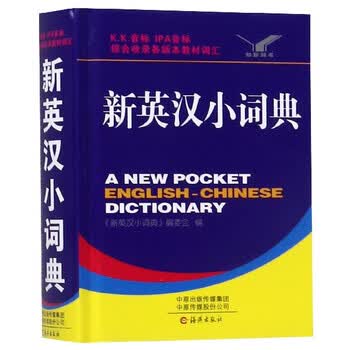 新英汉小词典(精)