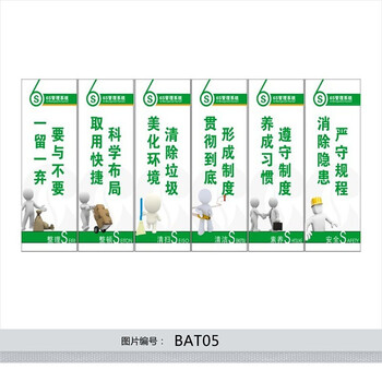 6S宣传画6S标语6S管理6S现场管理6s宣传标语贴纸BAT BAT05 6S管理标语 120*40厘米X6张