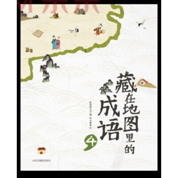 藏在地图里的成语④