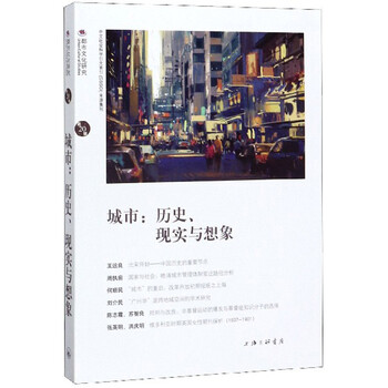 城市:历史.现实与想象