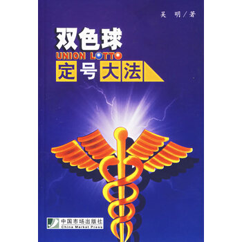 双色球定号大法吴明中国市场出版社