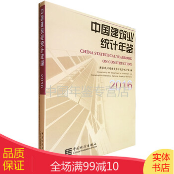 中国建筑业统计年鉴2016