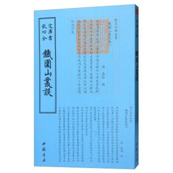 钦定四库全书——鐡圍山叢談 9787514918922 中国书店 [宋] 蔡絛 著