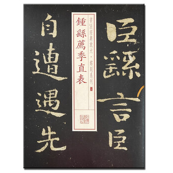 钟繇荐季直表书法经典放大铭刻系列06 毛笔书法碑帖练字帖小楷彩色放大临摹本 上海书画出版社