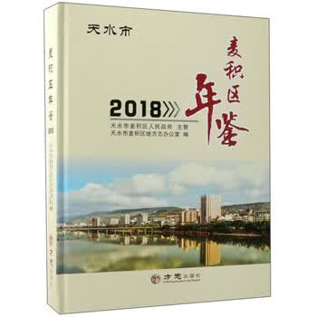 麦积区年鉴（2018）